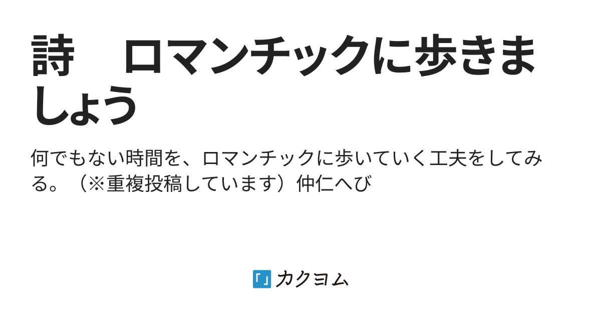 詩 ロマンチックに歩きましょう（仲仁へび（旧：離久）） カクヨム
