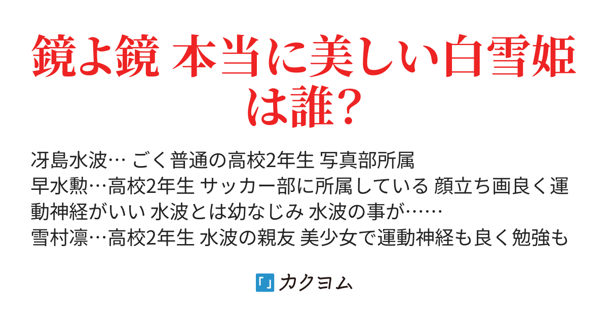 本物の白雪姫(秋風夕顔) カクヨム