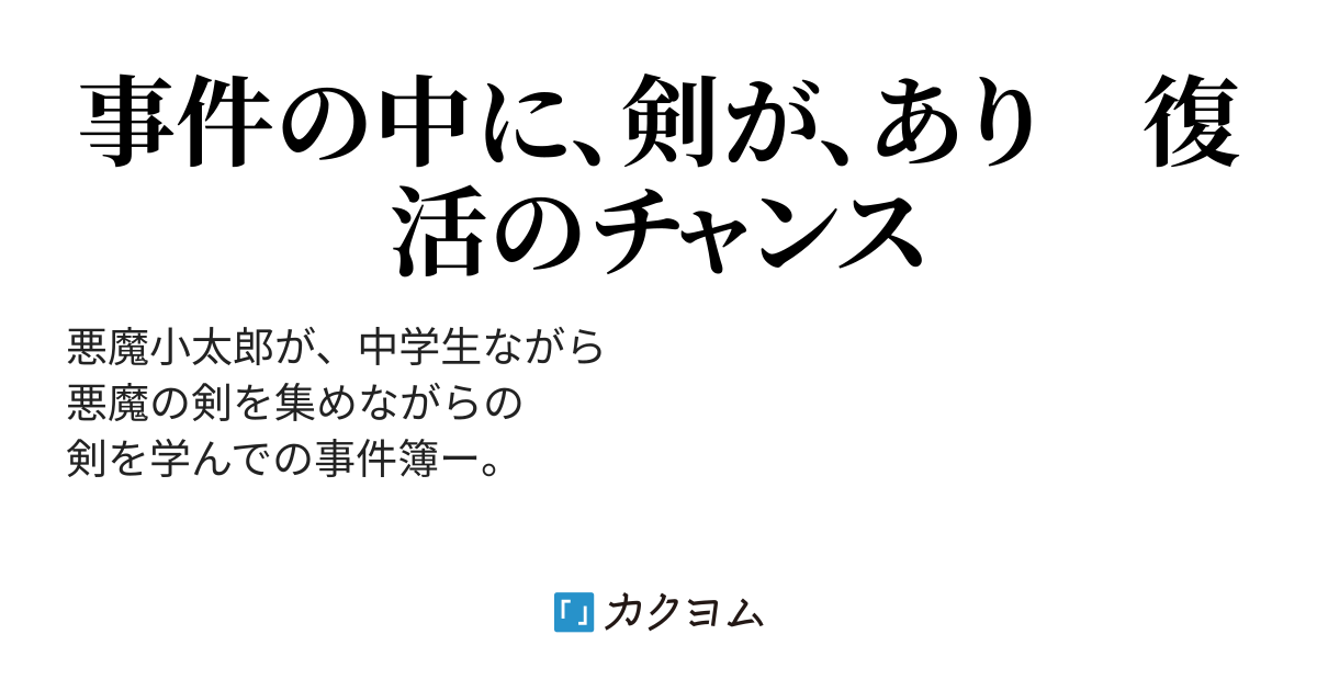 悪魔伯爵は、剣を求める 1(稲生 達郎) カクヨム