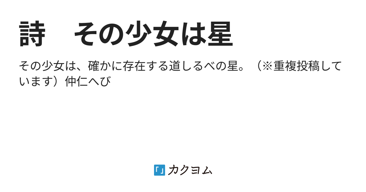 詩 その少女は星（仲仁へび（旧：離久）） カクヨム