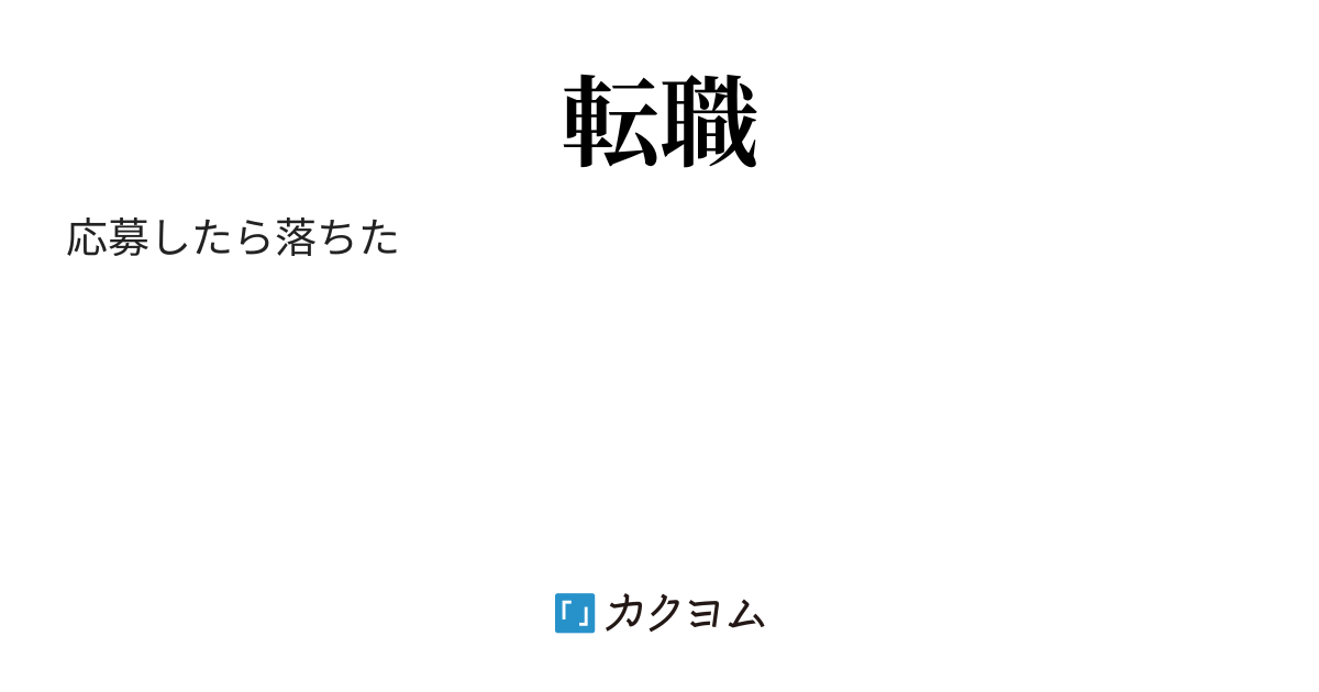 あなたはだめ（白川津 中々） カクヨム