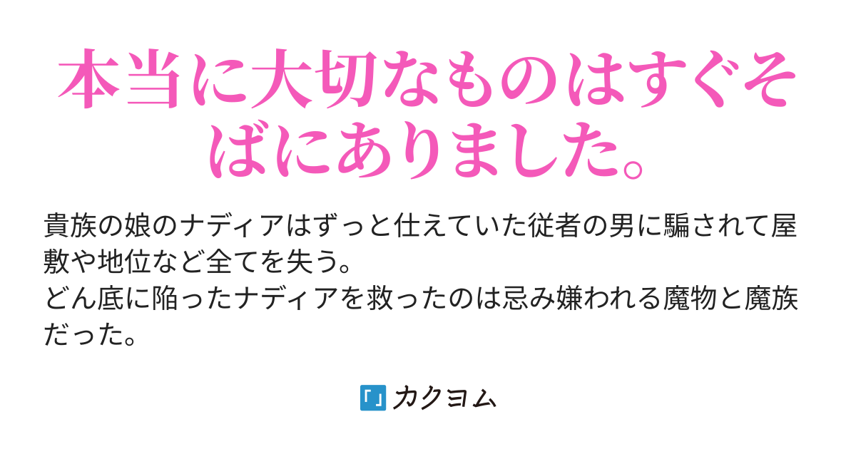 全てを奪われた娘の復讐を手伝ってくれたのは魔族でした。(三園 七詩【ほっといて下さい】書籍化 5) カクヨム