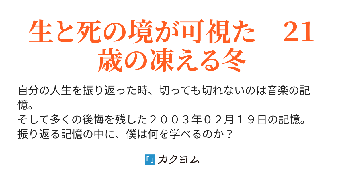 境界の僕史since2003(作家:岩永桂) カクヨム