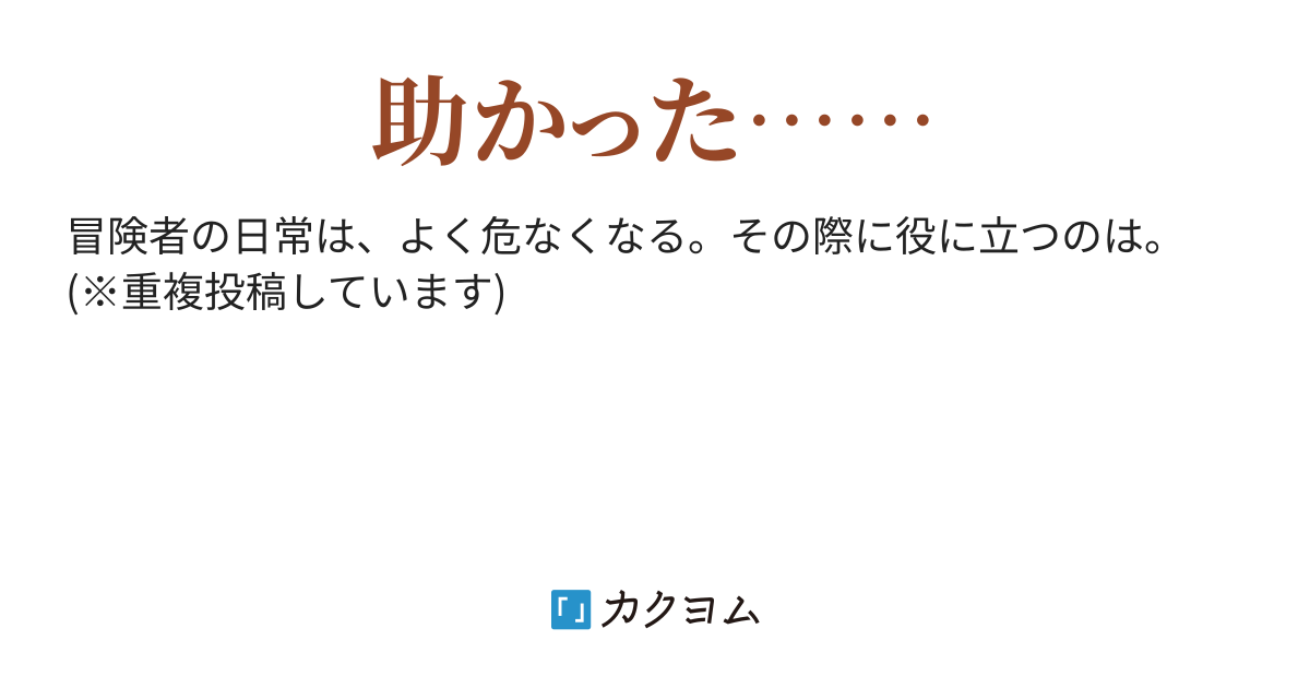 冒険者 縁（仲仁へび（旧：離久）） カクヨム