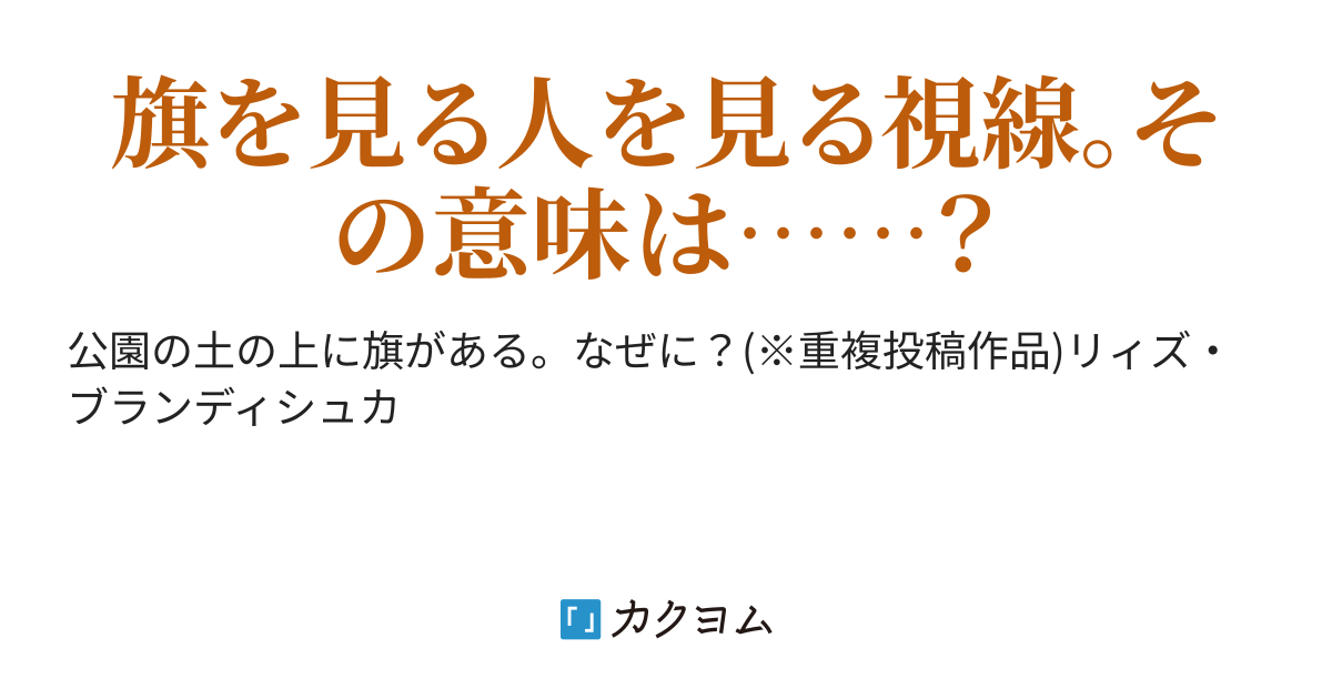 旗 土の上（仲仁へび（旧：離久）） カクヨム