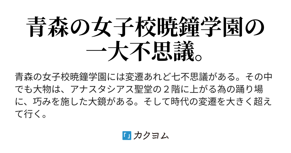 黒き鏡の玉兎。(判家悠久) カクヨム