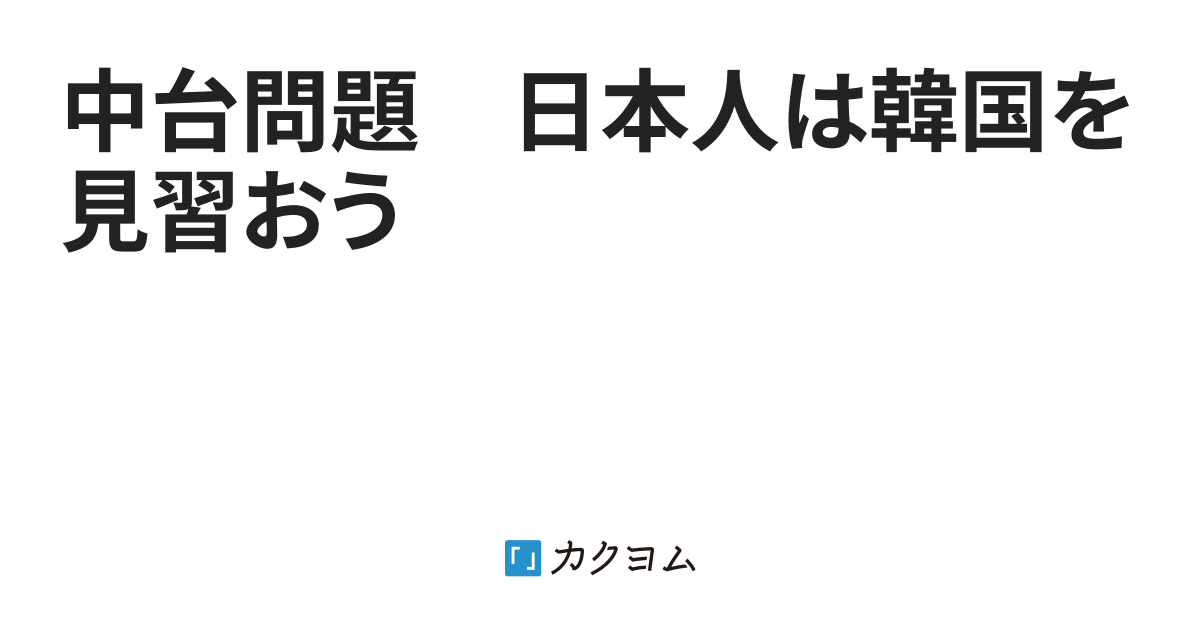 中台問題 日本人は韓国を見習おう（masatohiraguri） カクヨム