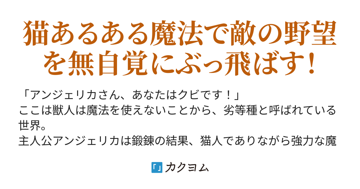 【web版】猫魔法が世界に革命を起こすそうですよ? ~劣等種なんて言われるのならケモノ魔法でリベンジします!~ 書籍化・コミカライズ(海野