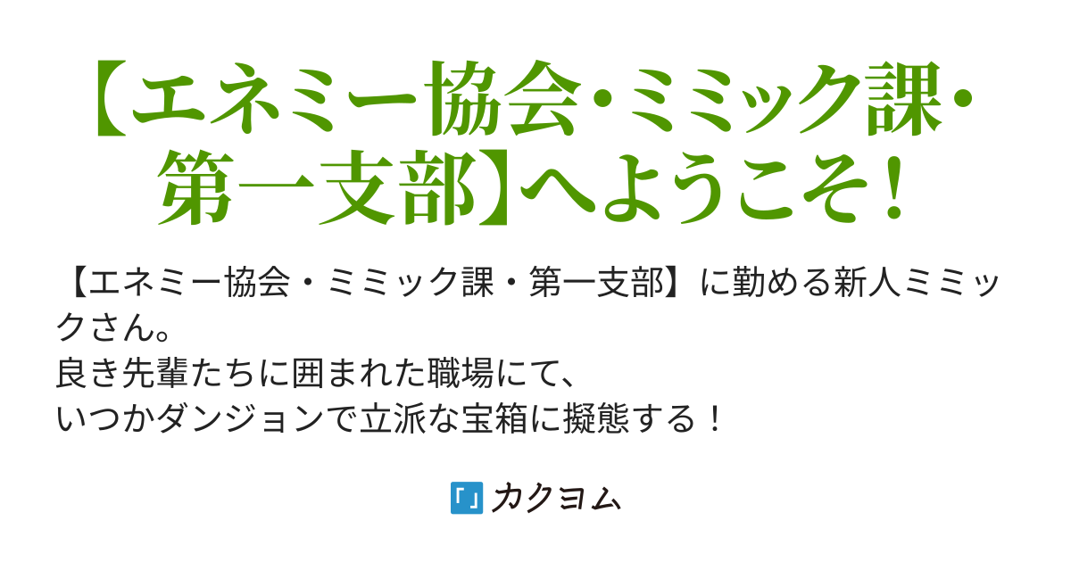 新人ミミックさんのお仕事days（細蟹姫） カクヨム