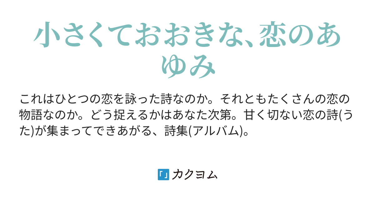 【詩集】「きみとなら強くなれる」といったあなたへ（あけぼの） カクヨム