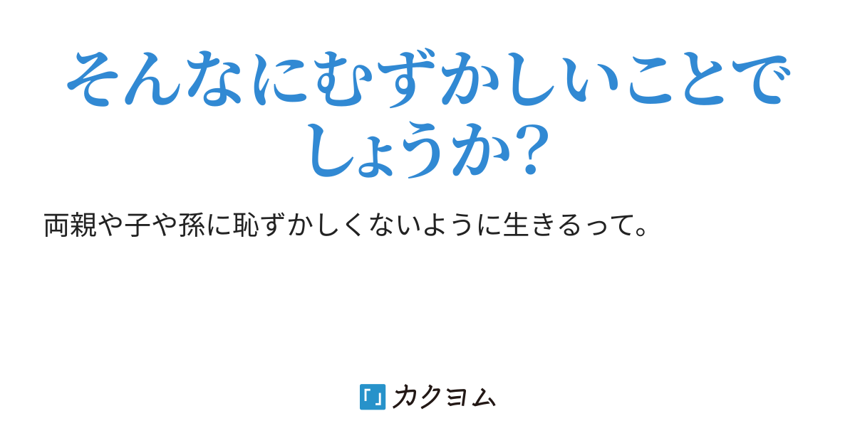 真っ当に生きる 🧩（上月くるを） カクヨム