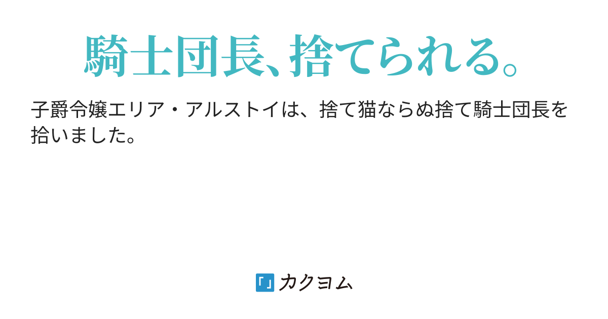 捨て騎士団長を拾いました(亜逸) カクヨム