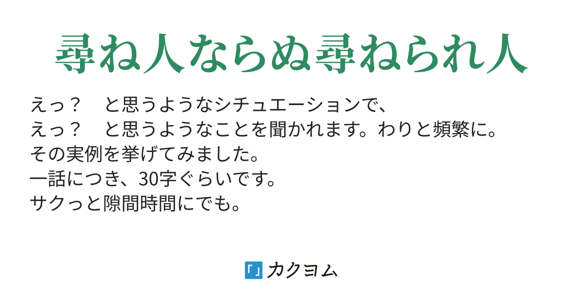 なぜ人は私に聞くのだろう(手塚エマ) カクヨム