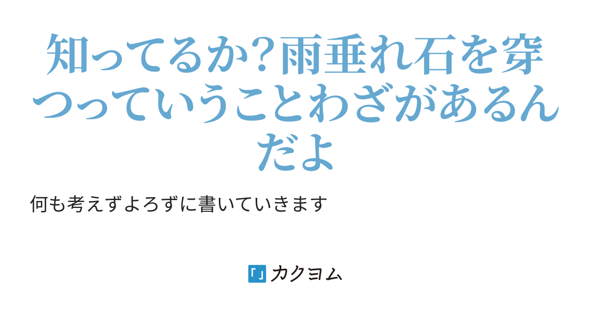 徒然と頭に浮かんだ物を書くやつ(栄養剤りぽべたん) カクヨム
