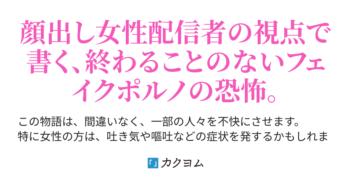 ディープフェイク ~拡散する、同意なきポルノ~(刻堂元記) カクヨム