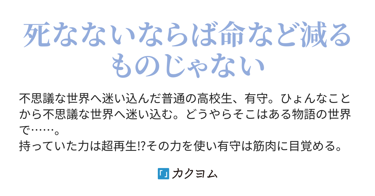 異世界に飛んで無力な普通の女子高生は筋肉に目覚めて無双する(旧題・佐藤アリスの非日常的で不可思議な日常)(おじぇい) カクヨム