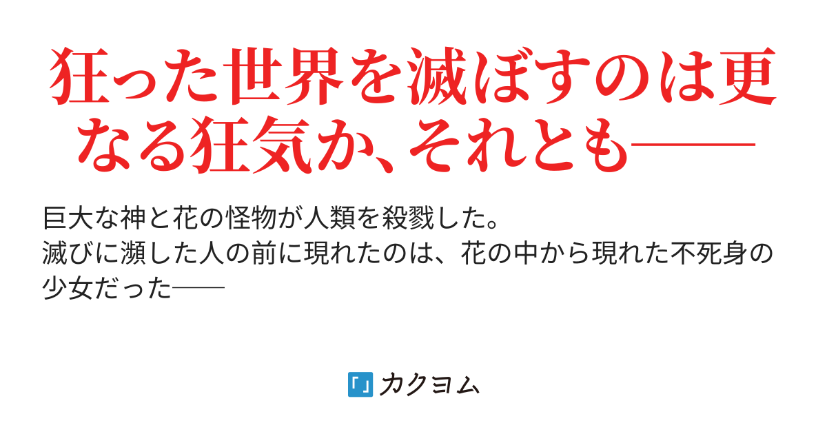 この世は薔薇、咲けども咲けども棘のまま（パイロット版）（水長テトラ） カクヨム