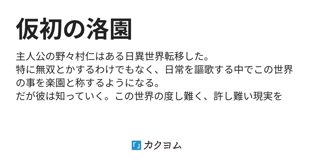 仮初の洛園（雨宮霊） カクヨム