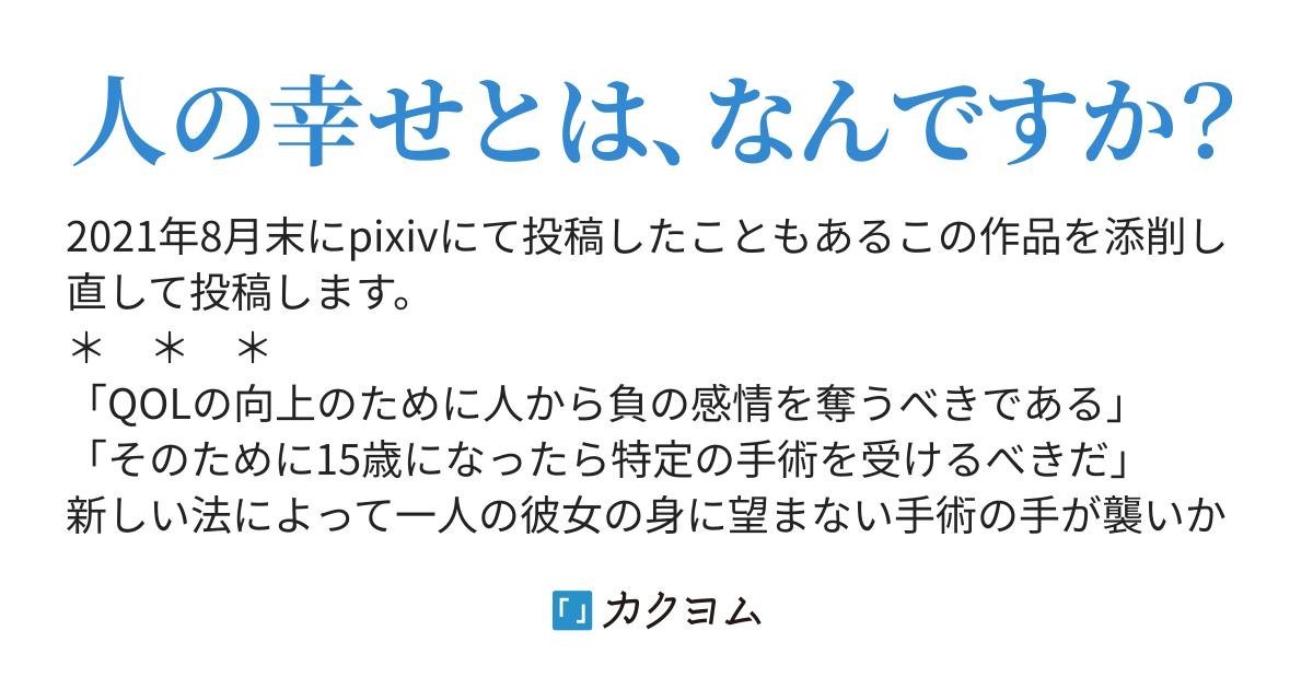 「幸せの定義」に関する声明(木ノ葉夢華) カクヨム