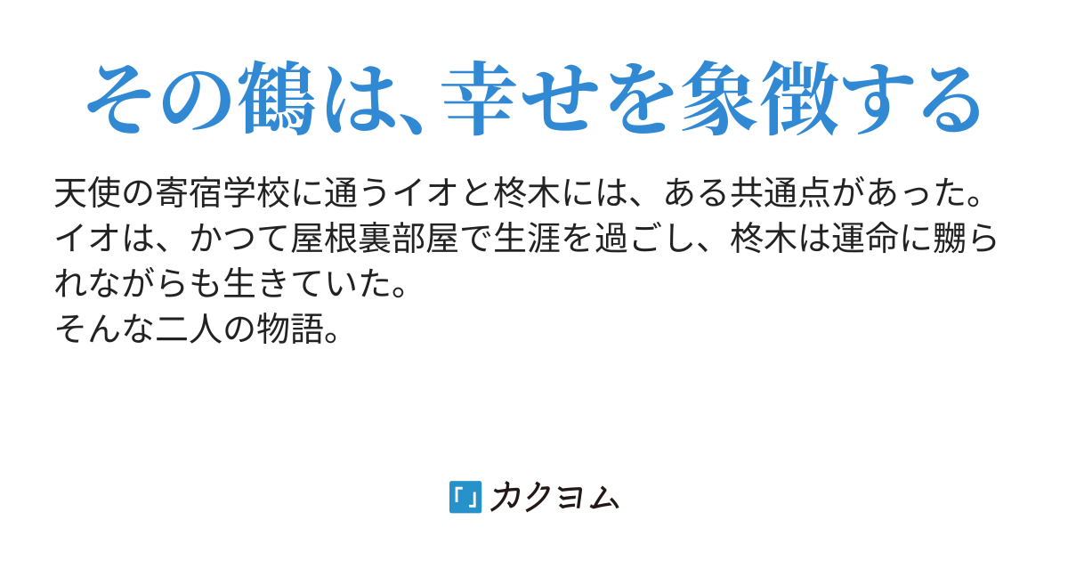 折り鶴のヒーロー(アイビー) カクヨム