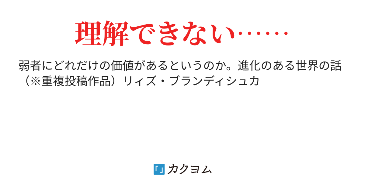 弱者 価値(仲仁へび(旧:離久)) カクヨム