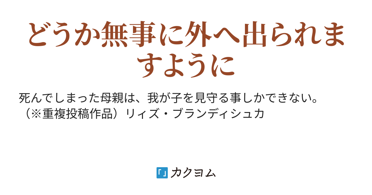見守る事しかできない状況が辛いの(仲仁へび(旧:離久)) カクヨム
