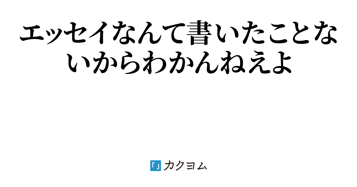 エッセイ（すばる） カクヨム