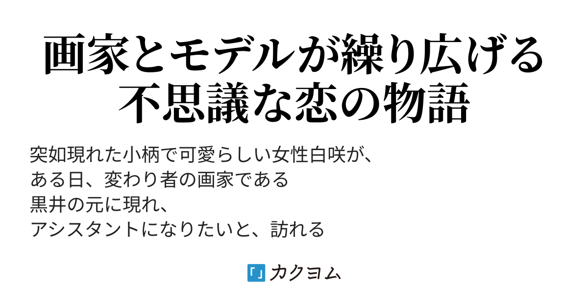 「二人だけのアトリエ」(n) カクヨム