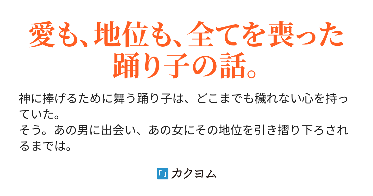 踊り子と太陽（かんなぎ） カクヨム