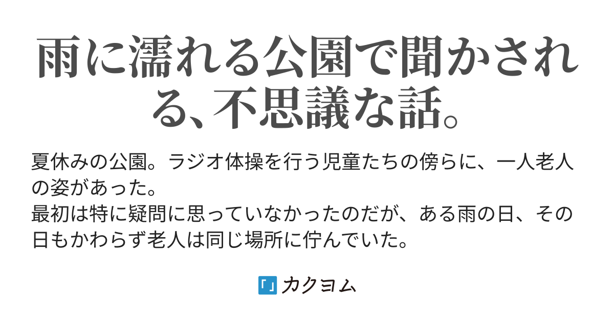 夏雨のラジオ塔に浮かぶ魂。(井黒 灯) カクヨム