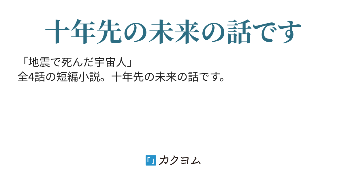 地震で死んだ宇宙人（沈黙静寂） カクヨム