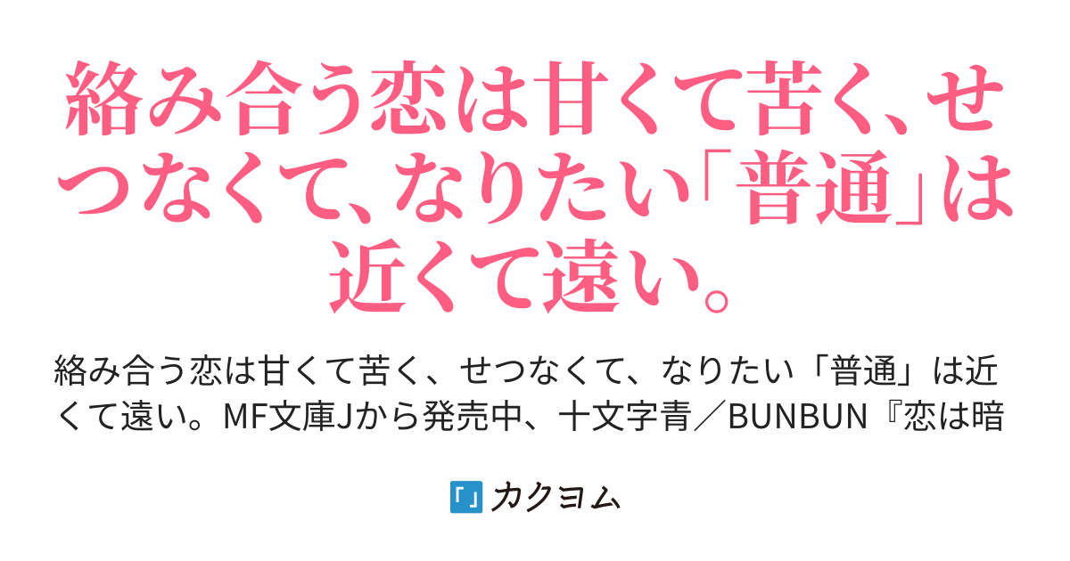 恋は暗黒。extra（十文字青） カクヨム