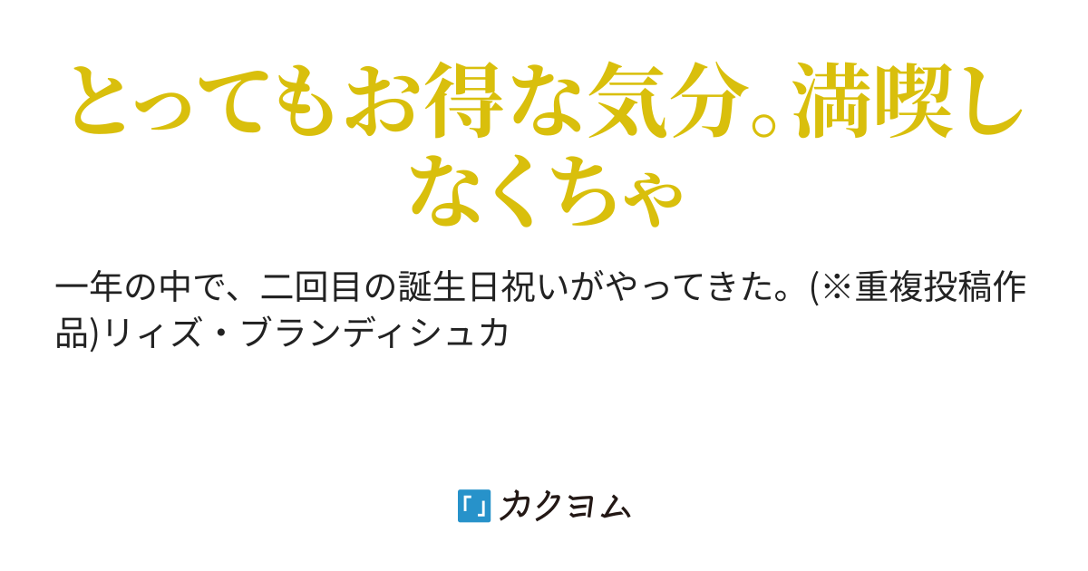 ハッピーバースデー 二回（仲仁へび（旧：離久）） カクヨム