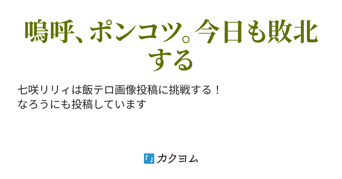 七咲リリィの七転八倒(夏川冬道) カクヨム