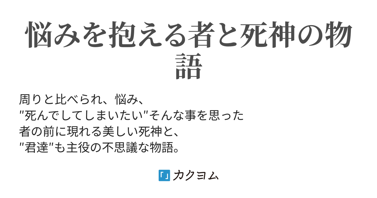 「名も知らぬ貴方へ」(n) カクヨム