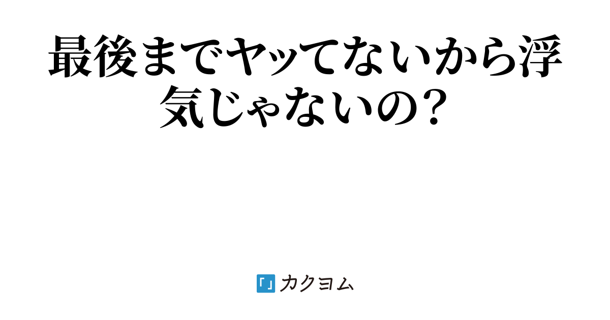 私の彼の浮気は？ 最後までしたら浮気と言い張る男なのよ！”（神石水亞宮類） カクヨム