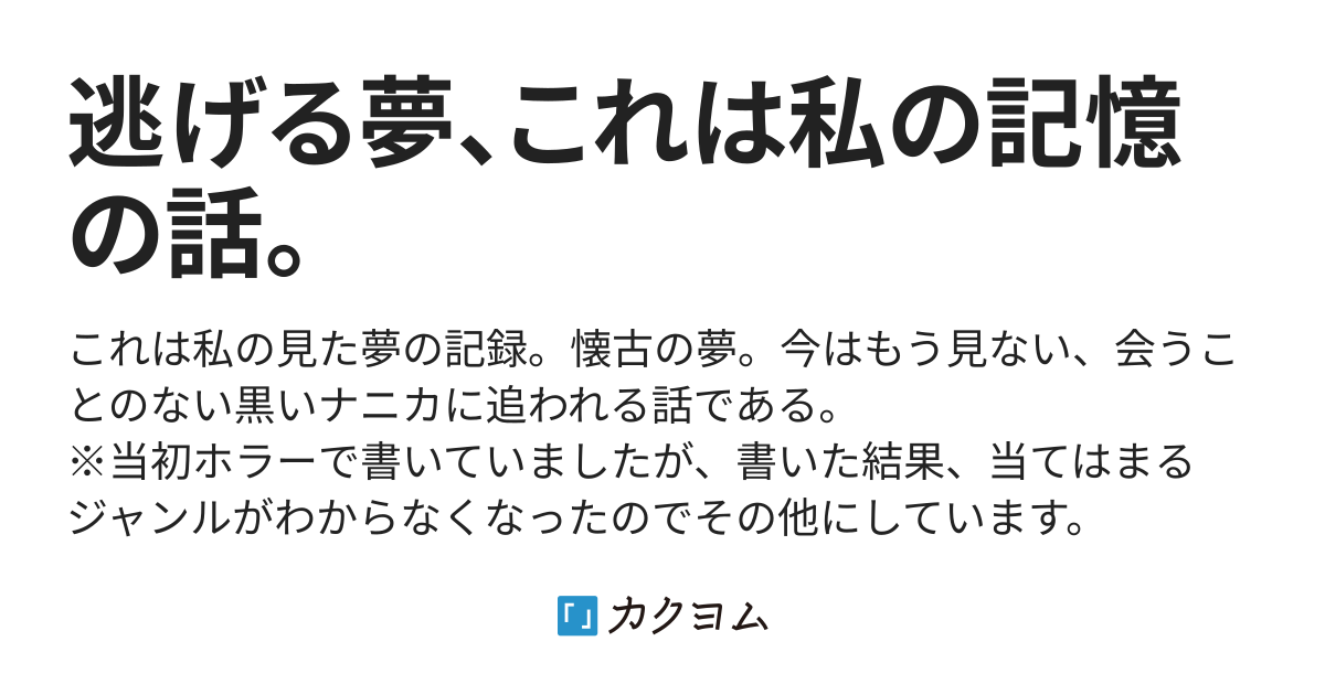 逃げる夢、これは私の記憶の話。（蘇芳 ななと） カクヨム