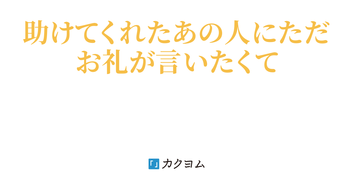 僕はまた君に出会いたい(レモン) カクヨム