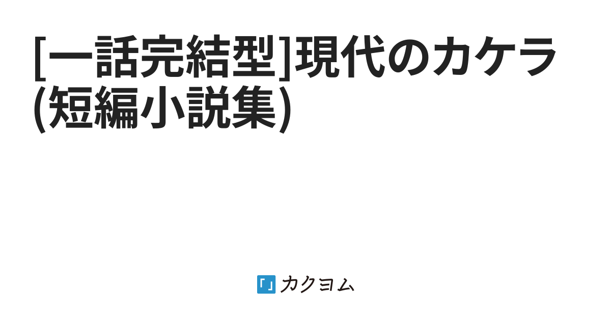 一話完結型 現代のカケラ短編小説集（野口マッハ剛ごう） カクヨム