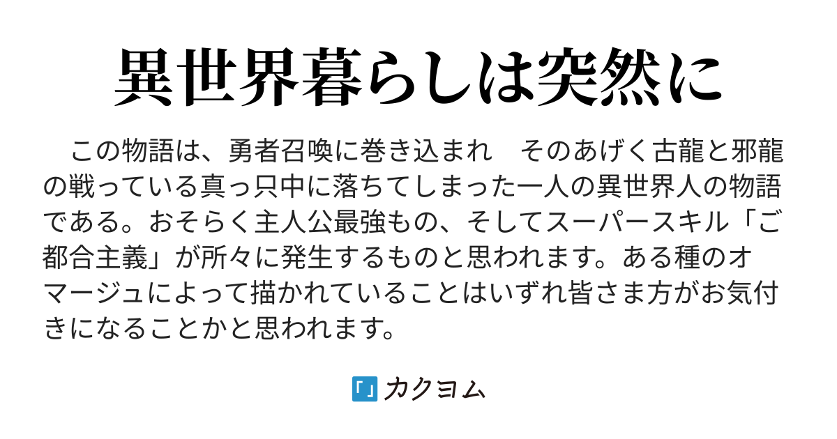 異世界落ちたら古龍と邪龍の戦いに巻き込まれまして・・・(kazane Rin) カクヨム
