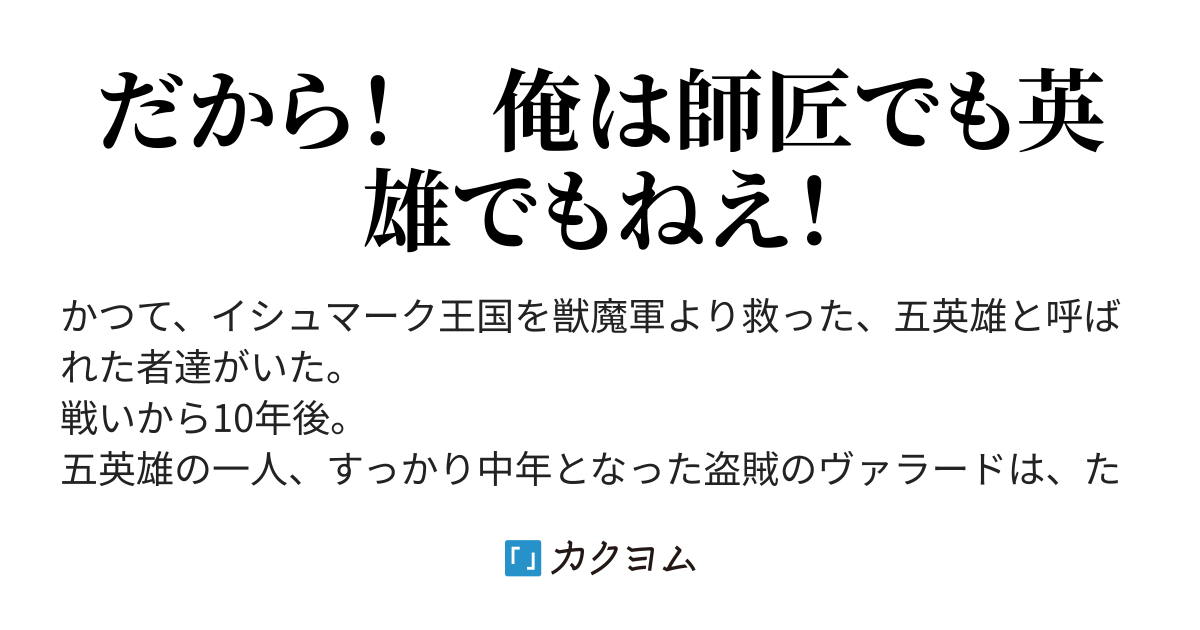 口からでまかせを言う盗賊は、師匠とも英雄とも呼ばれたくない(しょぼん´・ω・`) カクヨム