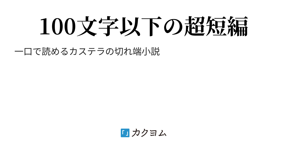 30秒もかからず読める！ひとつまみ小説（れいもんと＝くろ〜） カクヨム