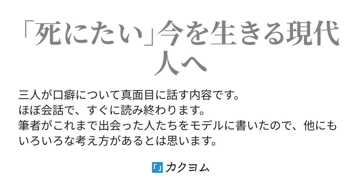 生きる(キヨハラ) カクヨム