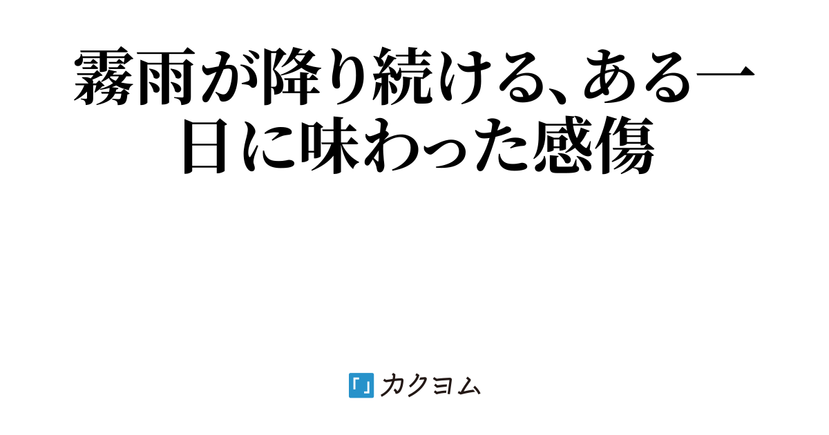 慈雨（オダ 暁） カクヨム
