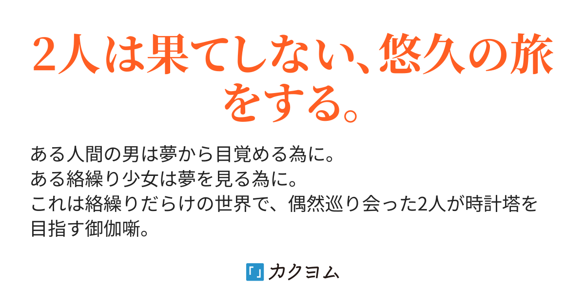 悠久の絡繰り御伽噺。(東 瑚斗寧) カクヨム