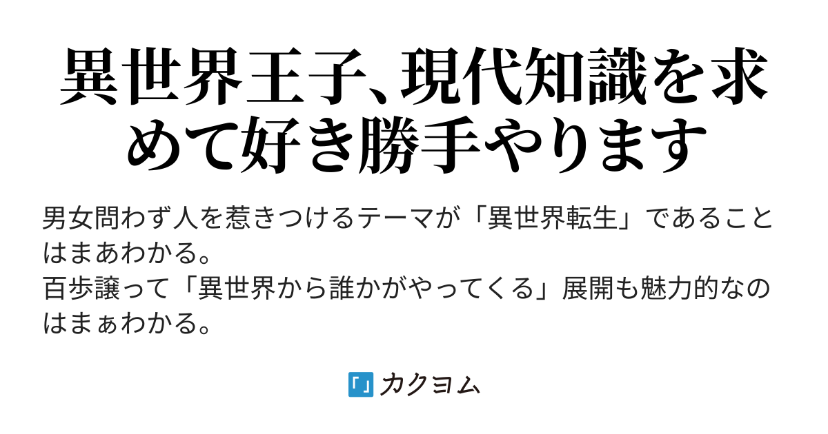 「異世界王子様の憂鬱」なんて知ったことか!~日本にやってきた三人の王子と管理人の生活~(naoyukisight) カクヨム
