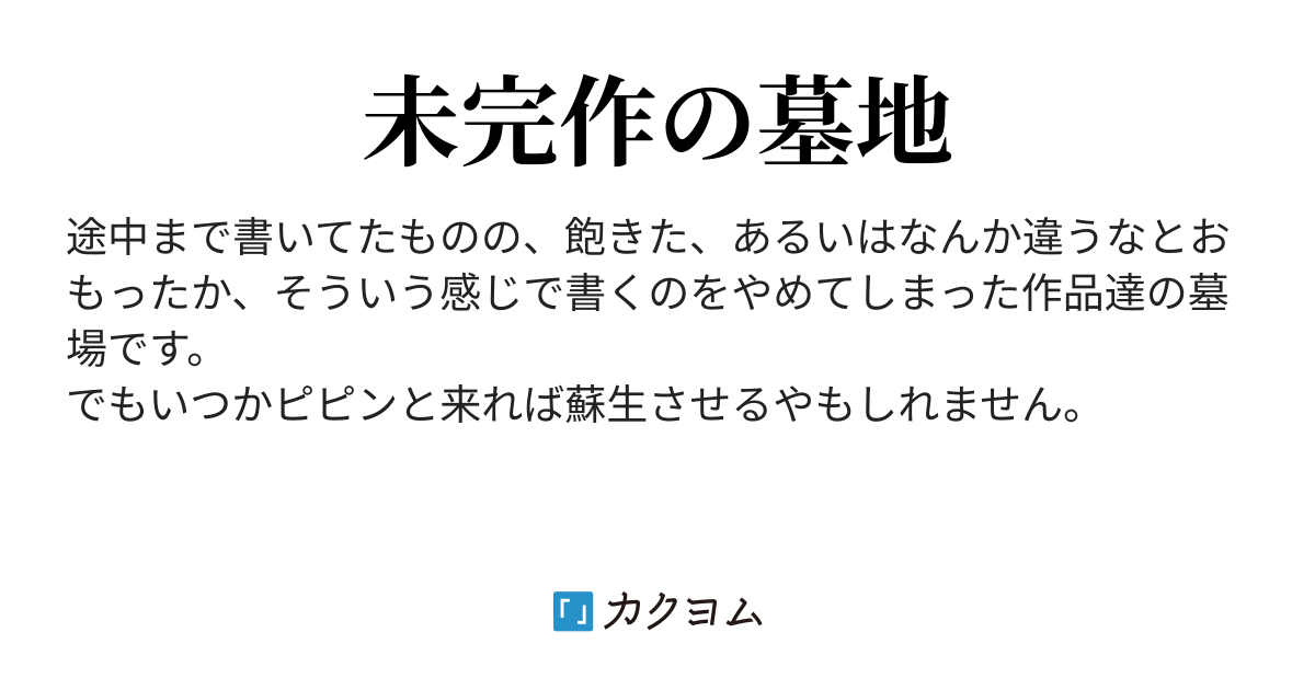 墓地（埴輪庭（はにわば）） カクヨム