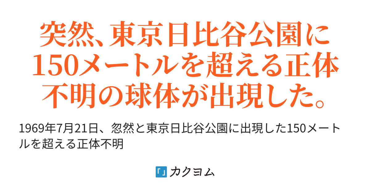 時空超常奇譚其ノ壱〇 Never End／東京パラドックス（銀河自衛隊《ヒロカワマモル》） カクヨム