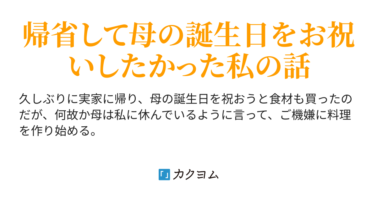 母の誕生日(竹藪焼汰) カクヨム