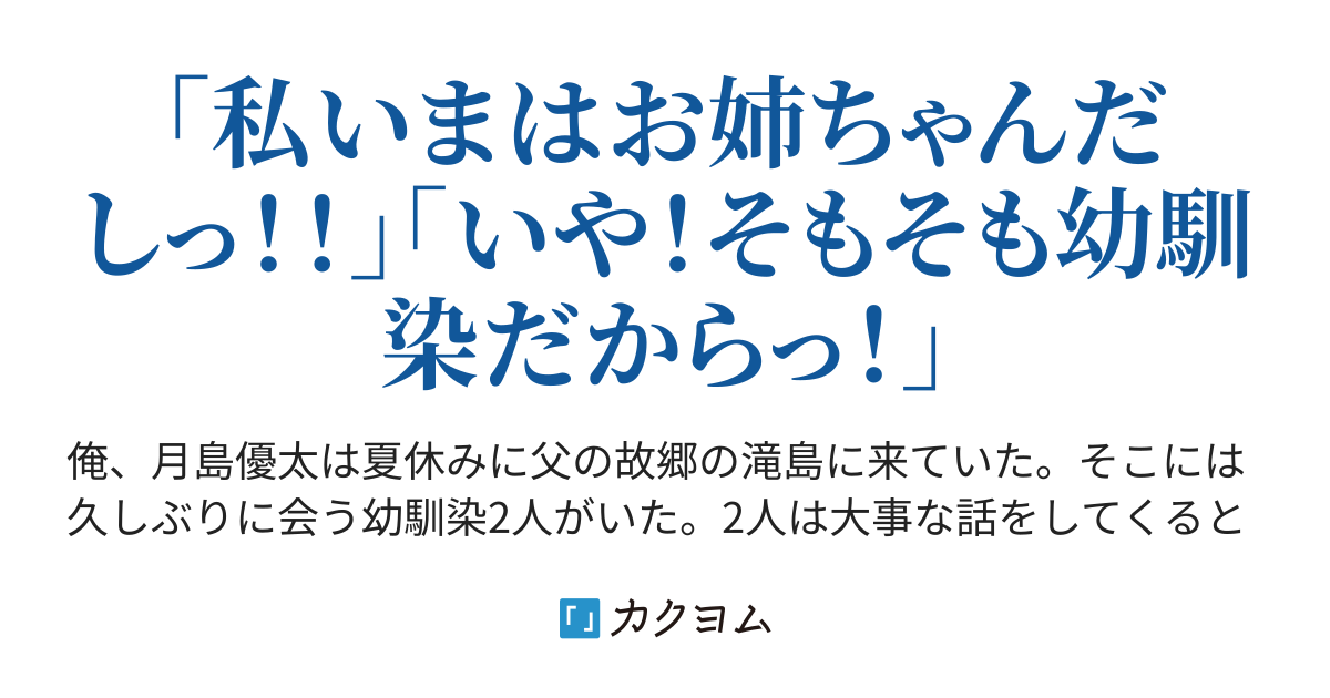 俺の好きだった姉ちゃんのような幼馴染と俺のことを好きだと言っていた妹みたいな幼馴染の体が入れ替わってから始まるラブコメ（及川 秀） カクヨム